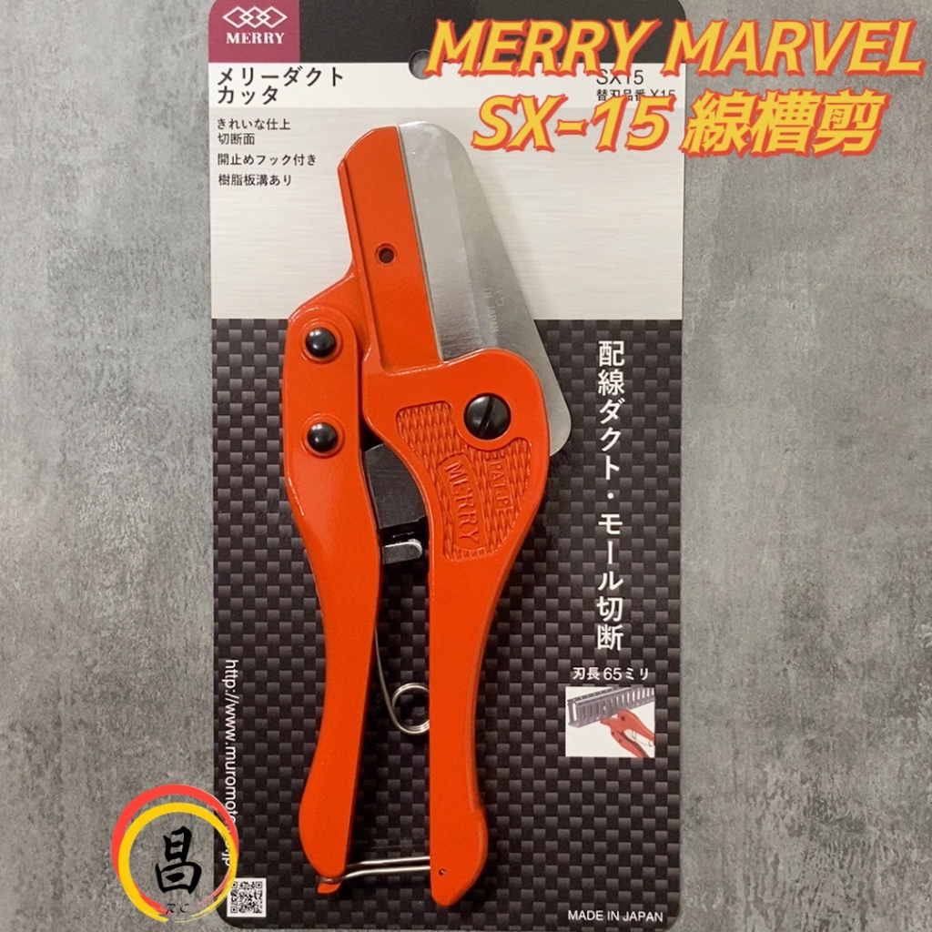 日昌五金 含稅 MERRY MARVEL SX15 專業線槽剪 日本製 電話線槽專用 長210mm | 蝦皮購物