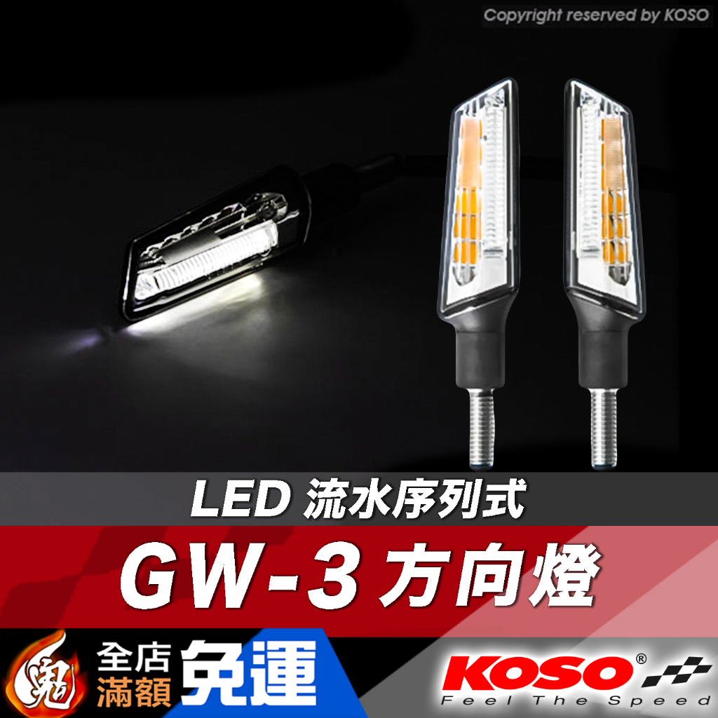鬼幹道｜KOSO GW-03 LED流水方向燈 MMBCU DRG R15V3 V4 小阿魯 KRN 雷霆S MT 曼巴 | 蝦皮購物