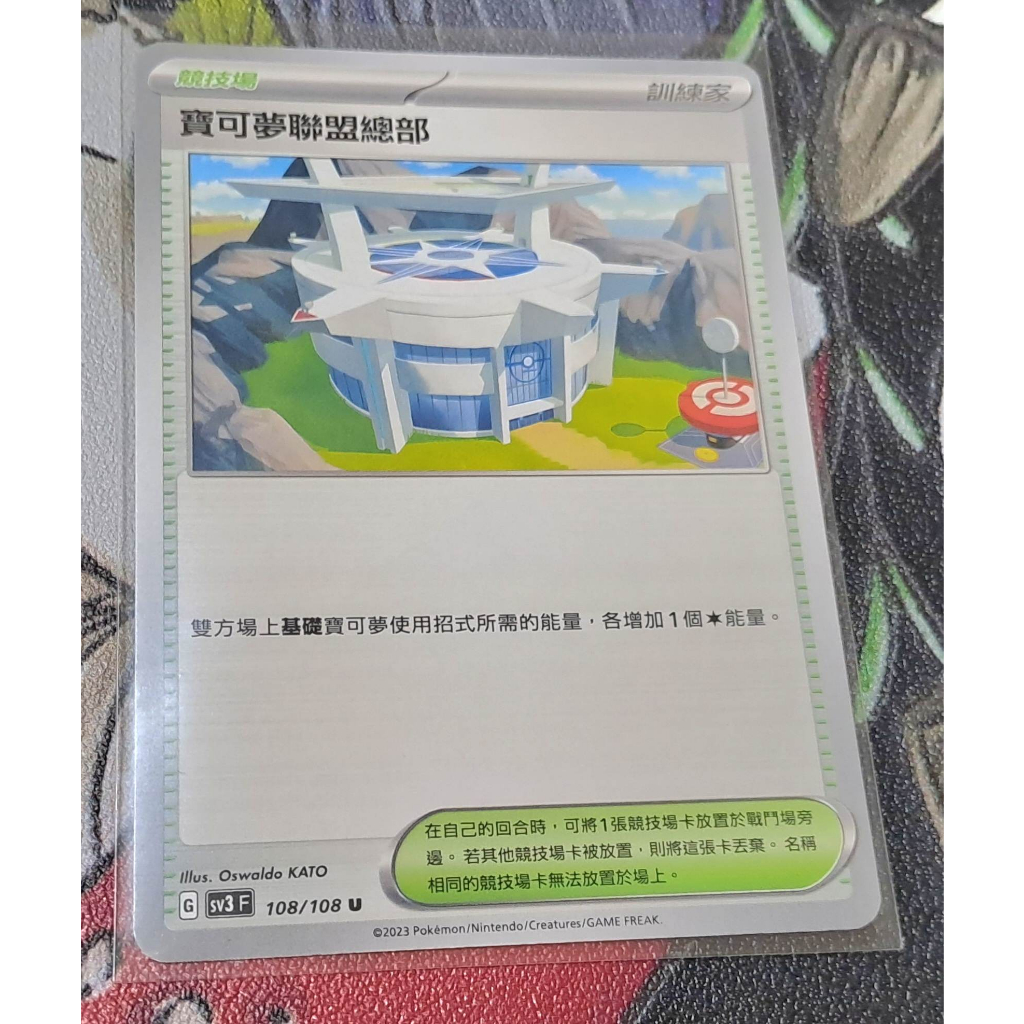 寶可夢 中文卡牌 PTCG 寶可夢聯盟總部 SV3 F 108/108 U sv4a 卡號隨機 | 蝦皮購物