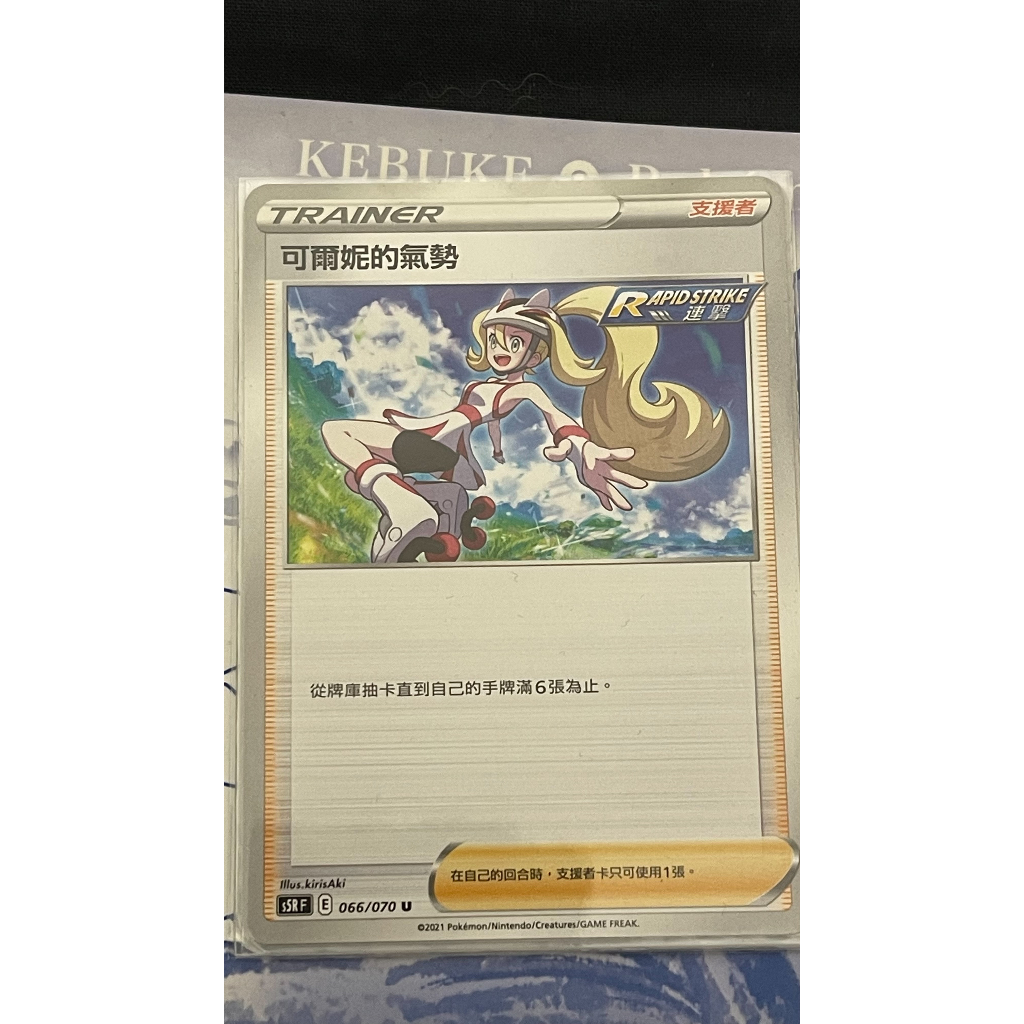 【PTCG】寶可夢 中文版 可爾妮的氣勢 066/070 支援者 | 蝦皮購物