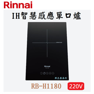 邦立廚具行 優惠 Rinnai 林內 RB-H1180 IH智慧感應單口爐 定時功能 10段火力 定溫 IH爐 含安裝 | 蝦皮購物