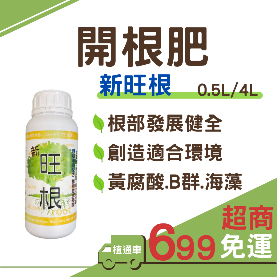 (現貨 0.5L/4L)旺根 開根肥料 黃腐酸 B群 海藻萃取物 植通車 | 蝦皮購物