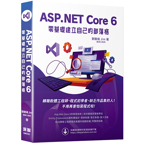 【大享】 ASP.NET Core6 零基礎建立自己的部落格 9786267273685 深智 DM2351 790 【大享電腦書店】 | 蝦皮購物