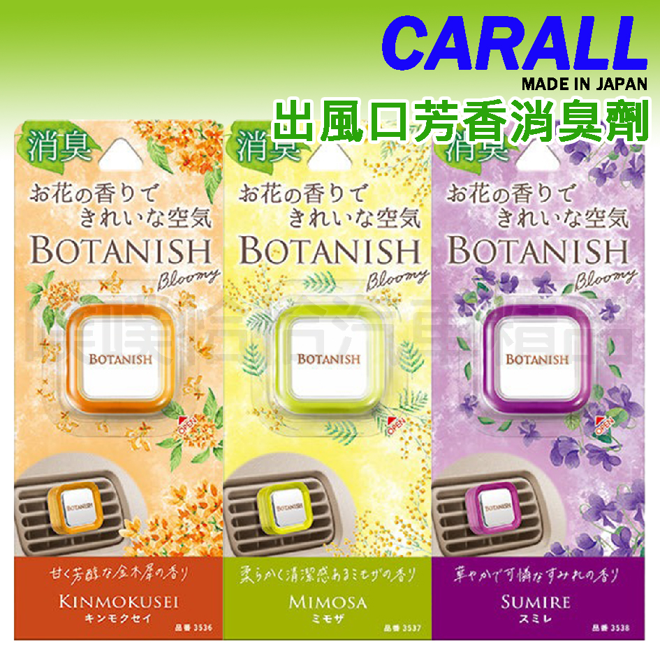 【日本CARALL】晴香堂BOTANISH出風口專用芳香/消臭劑(3536) | 蝦皮購物