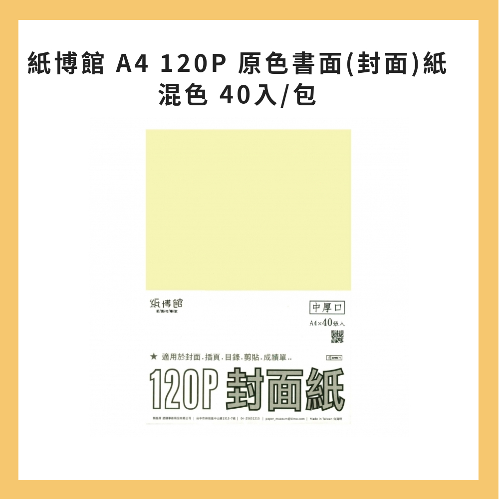 紙博館 A4 120P 原色書面(封面)紙 混色 40入/包 | 蝦皮購物