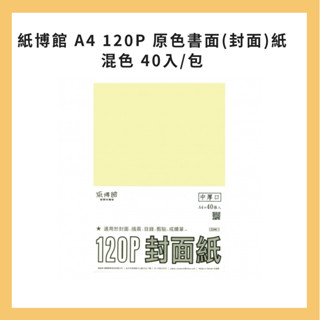 紙博館 A4 120P 原色書面(封面)紙 混色 40入/包 | 蝦皮購物