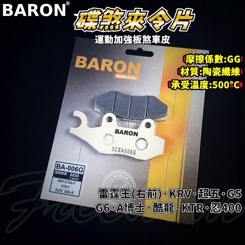BARON 百倫 運動版煞車皮 煞車皮 來令片 來令 適用 KRV 雷霆王 忍400 G5 G6 A博士 KTR 酷龍 | 蝦皮購物