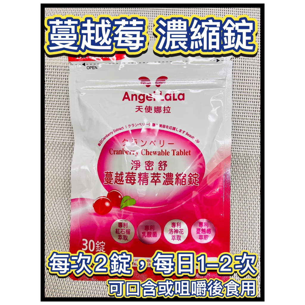 ☑正品公司貨Angel LaLa 天使娜拉 淨密舒-蔓越莓精粹濃縮錠(30錠/包) | 蝦皮購物