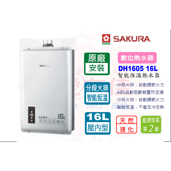 SAKURA櫻花 DH-1635 熱水器優惠推薦－2023年4月｜蝦皮購物台灣