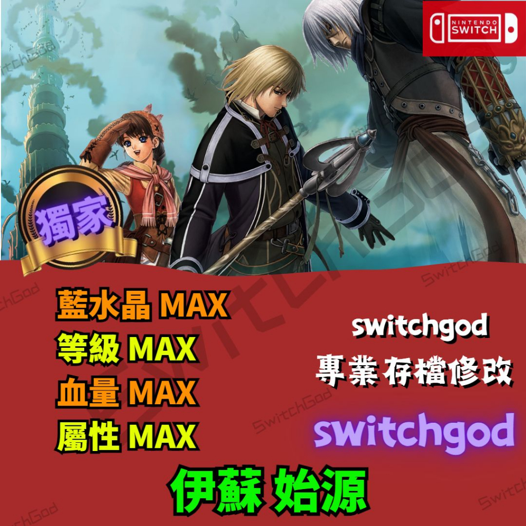 【NS Switch】 伊蘇 始源 存檔修改 存檔 金手指 switchgod 全角色 藍水晶 MAX 血量 屬性 | 蝦皮購物