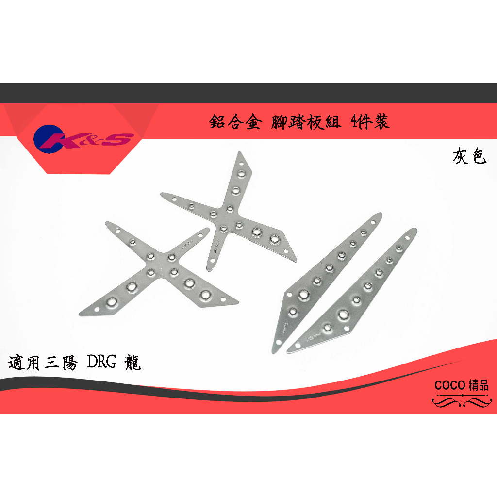 COCO精品 K&S 腳踏板 鋁合金 適用 三陽 DRG 腳踏 4片裝 造型踏板 防滑 灰色 | 蝦皮購物
