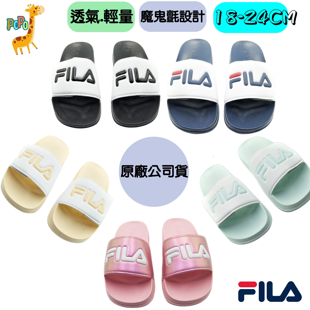 POPO 童鞋 正版 FILA 拖鞋 室內拖鞋 兒童拖鞋 小孩拖鞋 男童拖鞋 女童拖鞋 兒童室內拖 大童拖鞋 小朋友拖鞋 | 蝦皮購物
