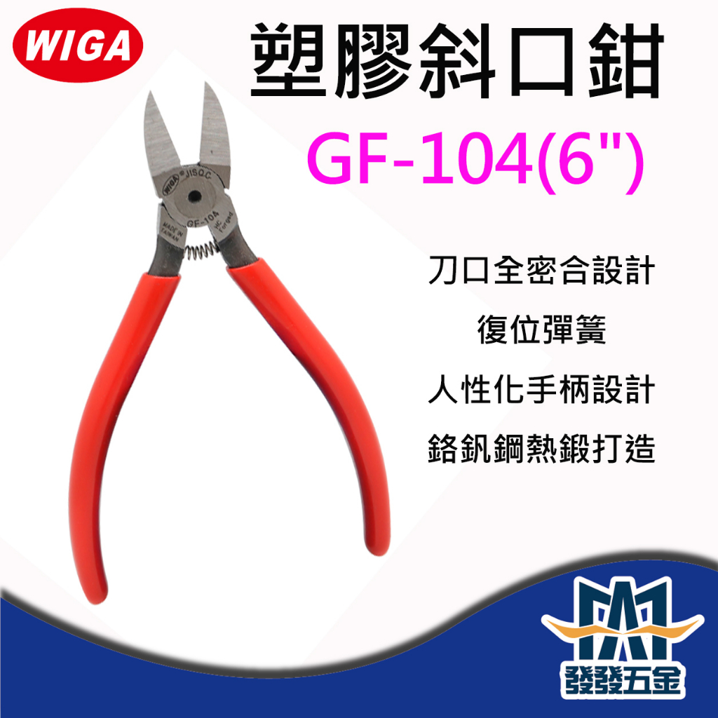 【發發五金】WIGA 威力鋼 GF-104 6" 專業塑膠斜口鉗 塑膠斜口鉗 剪鐵線 150mm 原廠公司貨附發票 | 蝦皮購物