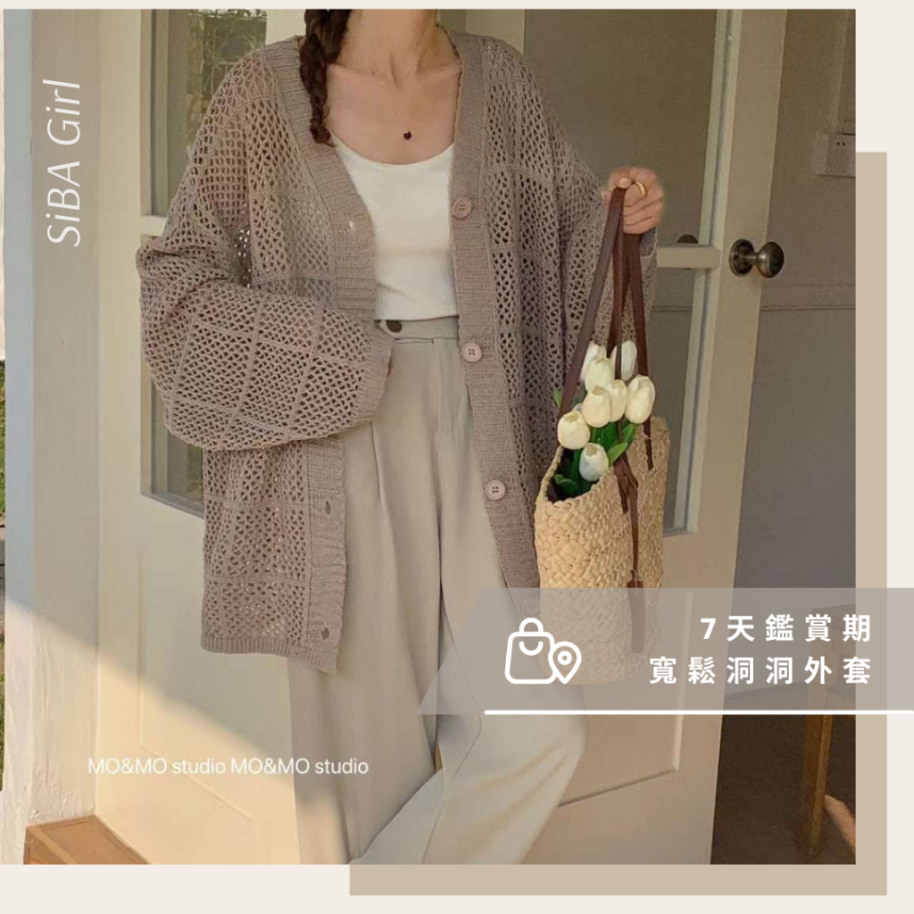 【SiBA Girl】MOMO-7036 現貨 全色現貨 現貨色賣完預購 鏤空華夫格紋針織外罩衫 外套 長袖 女裝 5D | 蝦皮購物