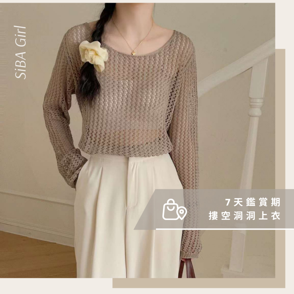 【SiBA Girl】MOMO-7038 現貨 大U鏤空長袖針織上衣 洞洞 長袖 女裝 8B | 蝦皮購物