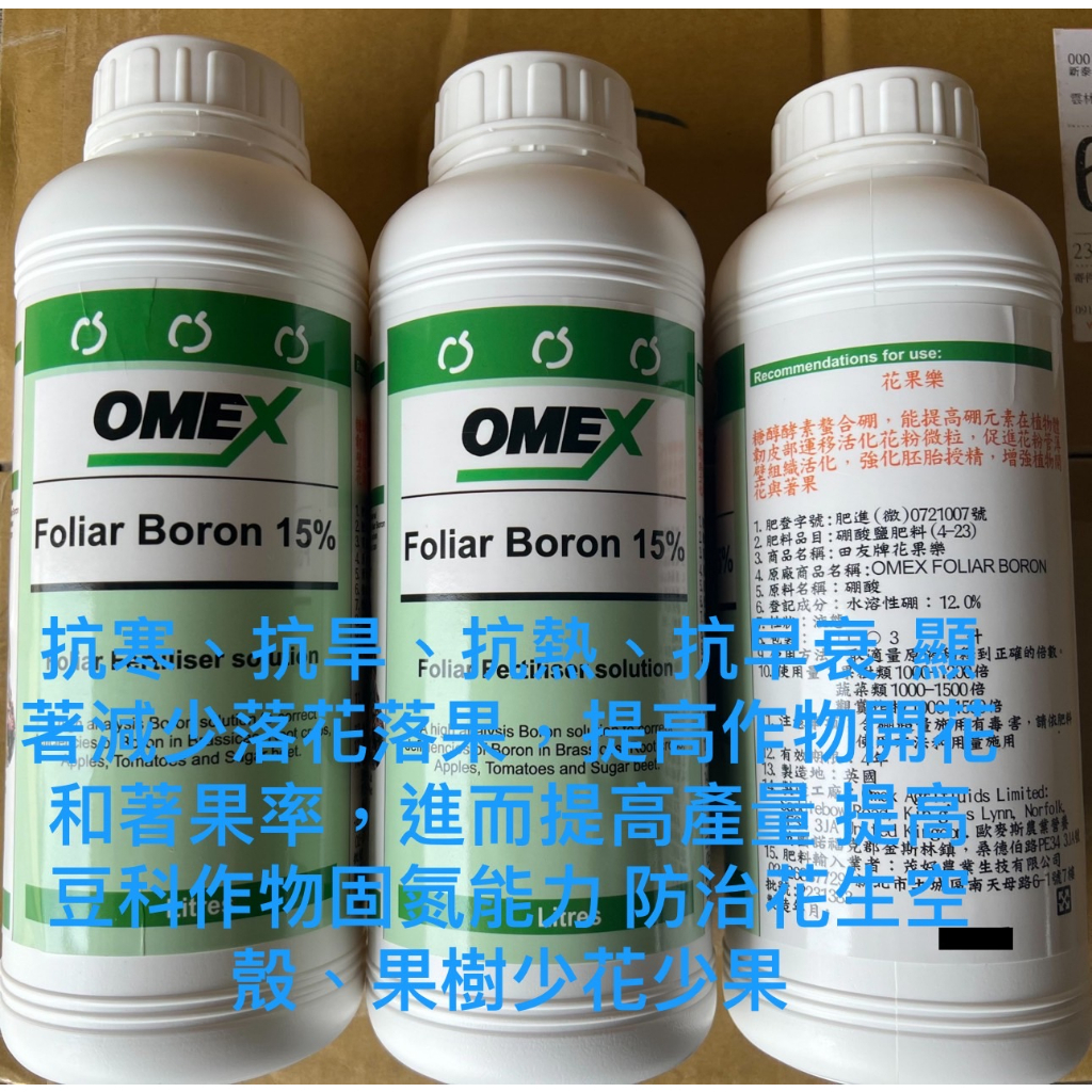 花果樂 買多免運 英國OMEX 高純度左旋胺基酸糖醇酵素螯合水硼離子,提高活化開花授粉微粒著果率 | 蝦皮購物