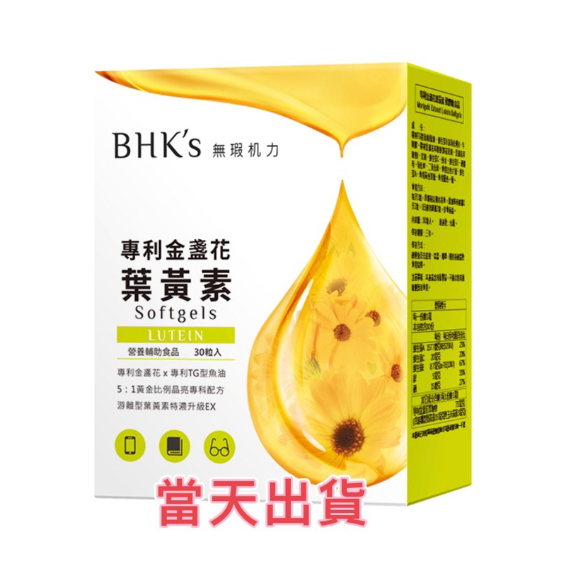 🌟現貨～保證公司貨🌟Bhk’s專利金盞花萃取葉黃素30粒/bhk 葉黃素 | 蝦皮購物