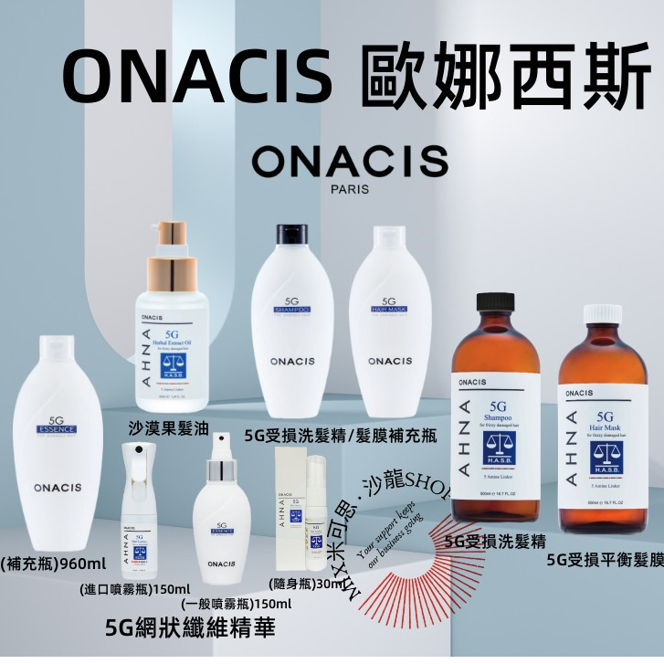NEW★限時特價【歐娜西斯 ONACIS】5G受損洗髮精/5G受損髮膜/5G網狀纖維精華/5G受損沙漠果髮油 | 蝦皮購物