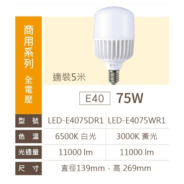 台北市長春路 舞光 DANCELIGHT 商業用 LED 燈泡 E40 大瓦數 75W 超亮 高瓦數 | 蝦皮購物