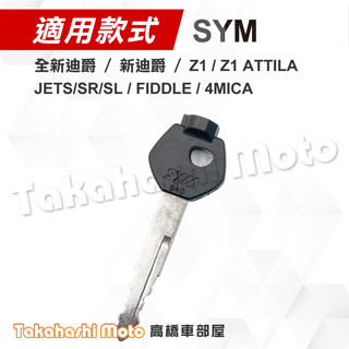 三陽 SYM 鑰匙蓋 機車鑰匙頭 鑰匙頭 JET SL JET SR 4MICA 全新迪爵 FIDDLE VIVO | 蝦皮購物