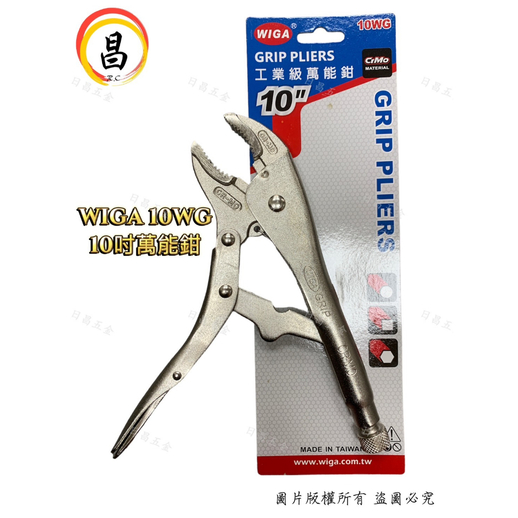 附發票 WIGA 鉻釩鋼製強力型 10吋 強力萬能鉗 固定鉗 10WG 活動鉗 10"萬能鉗 | 蝦皮購物