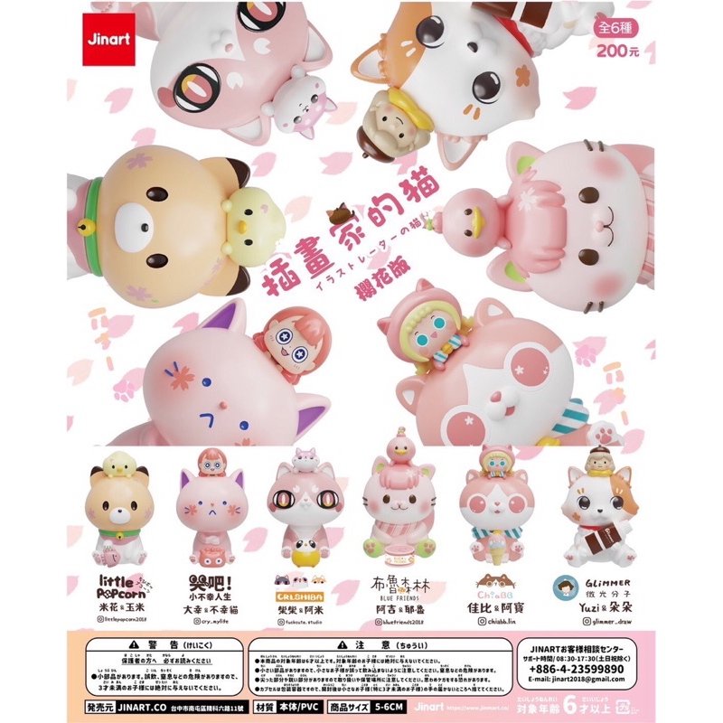 「BUY起來！」已到貨 JINART 插畫家的貓-櫻花版 扭蛋 貓咪扭蛋 貓咪轉蛋[全6款+2款隱藏]~預購中 | 蝦皮購物