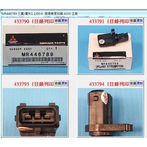 【成皿】MR446789 路馬表感知器 3P 中華 菱利1.2 1.3 4WD | 蝦皮購物