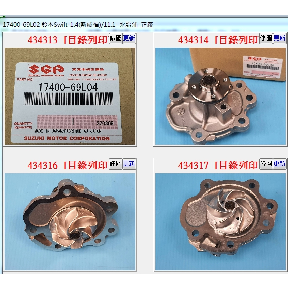 【成皿】17400-69L02 水泵浦 正廠 鈴木SWIFT 1.2 1.4 IGNIS1.2 VITARA1.4T | 蝦皮購物