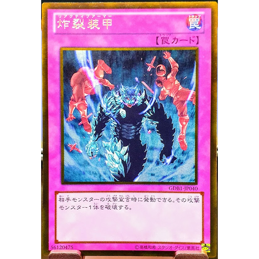 ~艾瑞克~ 遊戲王 GDB1-JP040 炸裂裝甲 / 炸甲 黃金亮面版本 保存良好 | 蝦皮購物