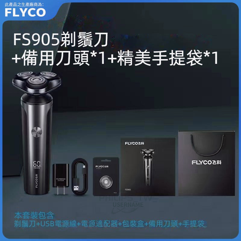 景逸嚴選 FLYCO 飛科 電動刮鬍刀 USB充電式 電動剃鬚刀 電鬍刀 剃鬚刀 FS901 | 蝦皮購物