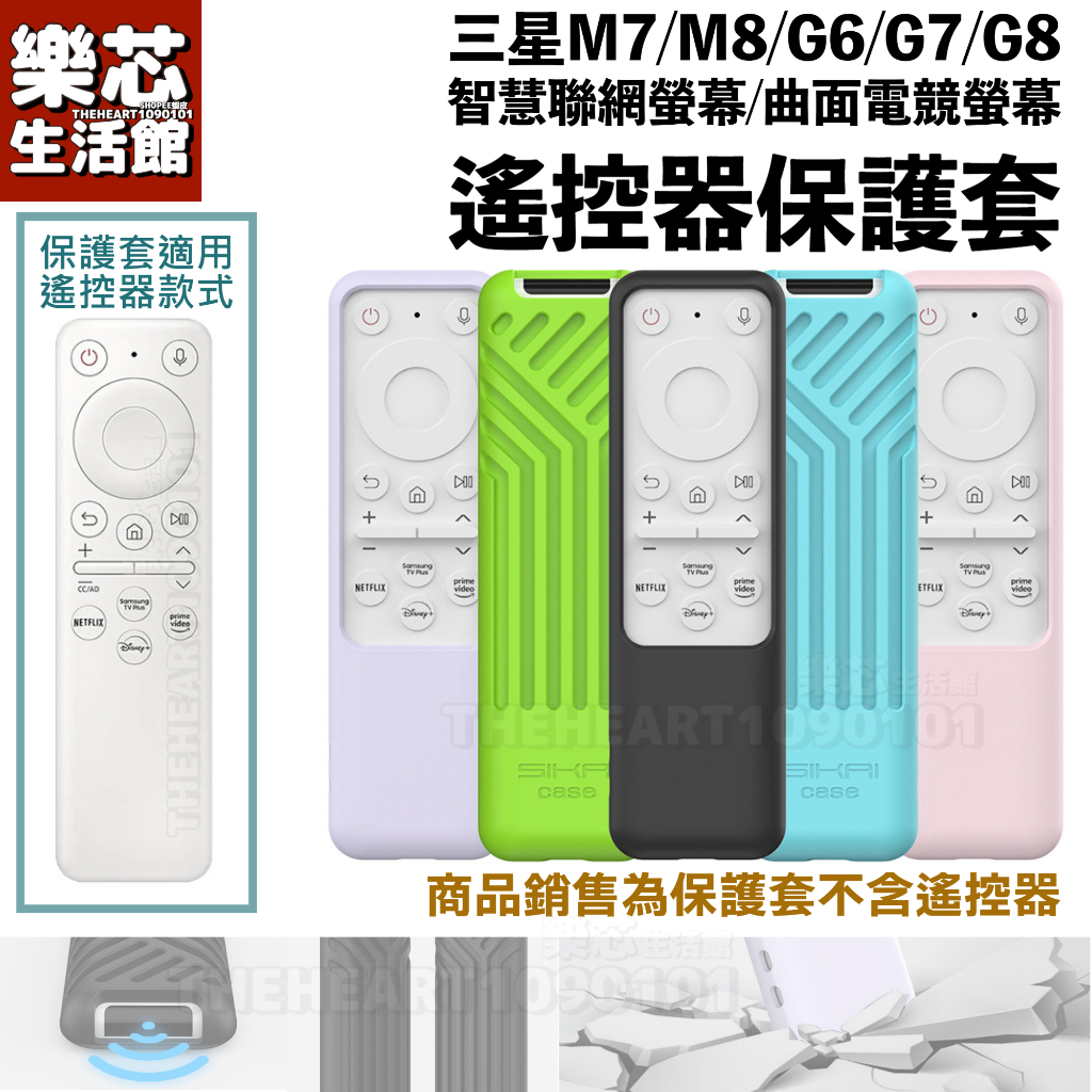 三星 M7 M8 G8 G7 G6 螢幕 遙控器 保護套 適用 2022 SAMSUNG 智慧聯網螢幕 遙控器套 | 蝦皮購物