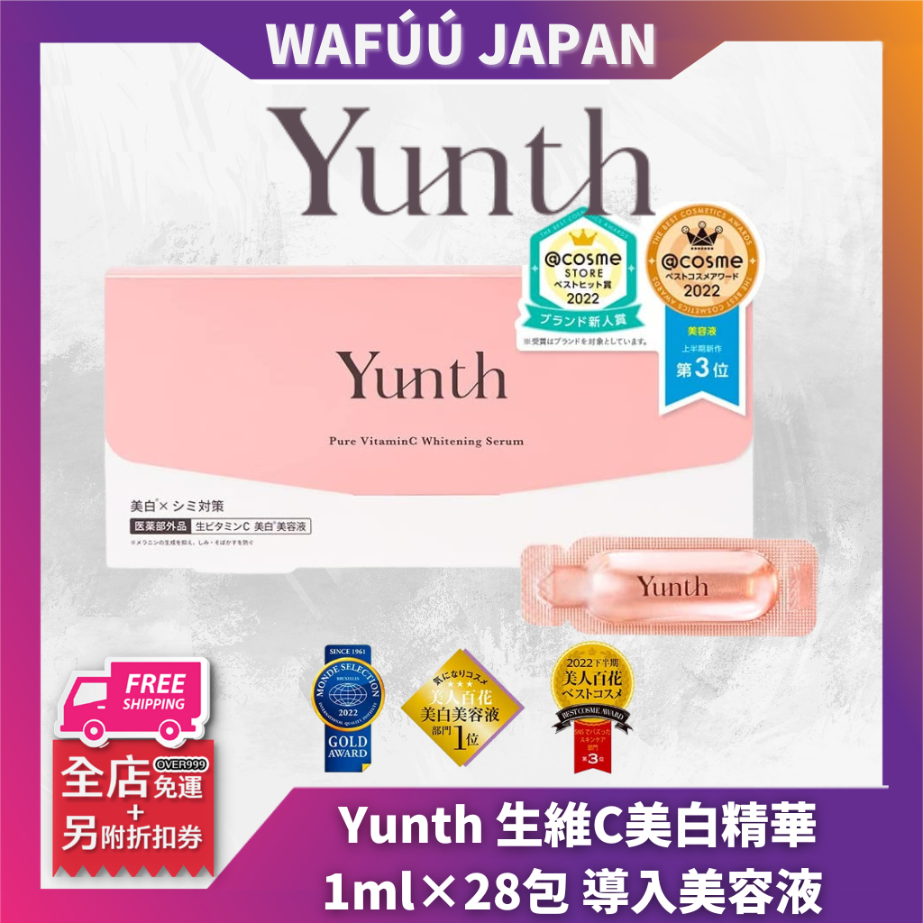 日本 Yunth 生維C美白精華 1ml×28包 導入美容液 高濃度 美白 日本製 | 蝦皮購物