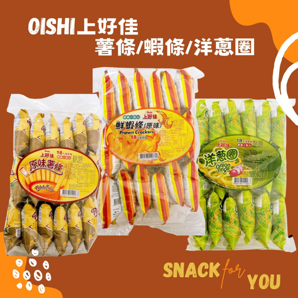 世界GO 現貨 Oishi 上好佳 洋蔥圈 / 薯條 / 鮮蝦條 90g (18小包) | 蝦皮購物