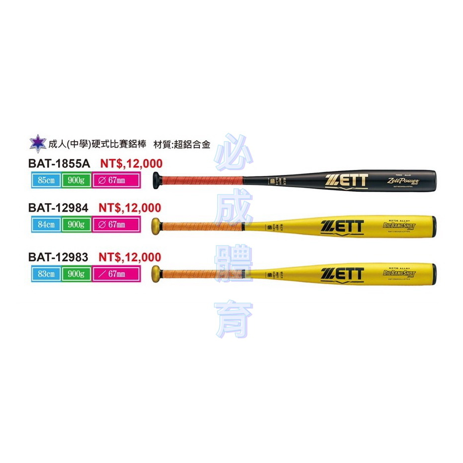 ZETT 成人硬式比賽鋁棒 中學硬式比賽鋁棒 BAT-1855A BAT-12984 硬式鋁棒 球棒 鋁棒 | 蝦皮購物