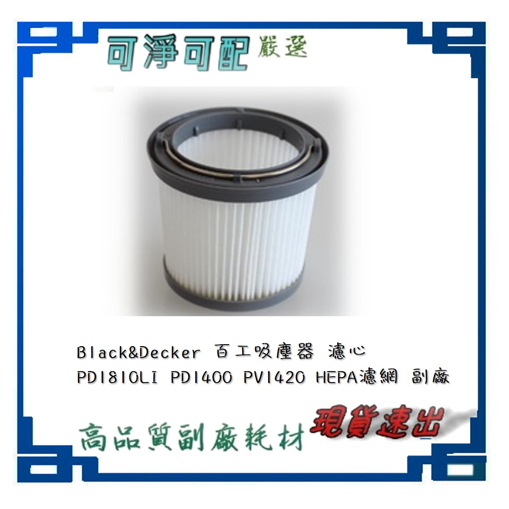 Black&Decker 百工吸塵器 濾心 PD1810LI PD1400 PV1420 HEPA PDH2000 濾網 | 蝦皮購物