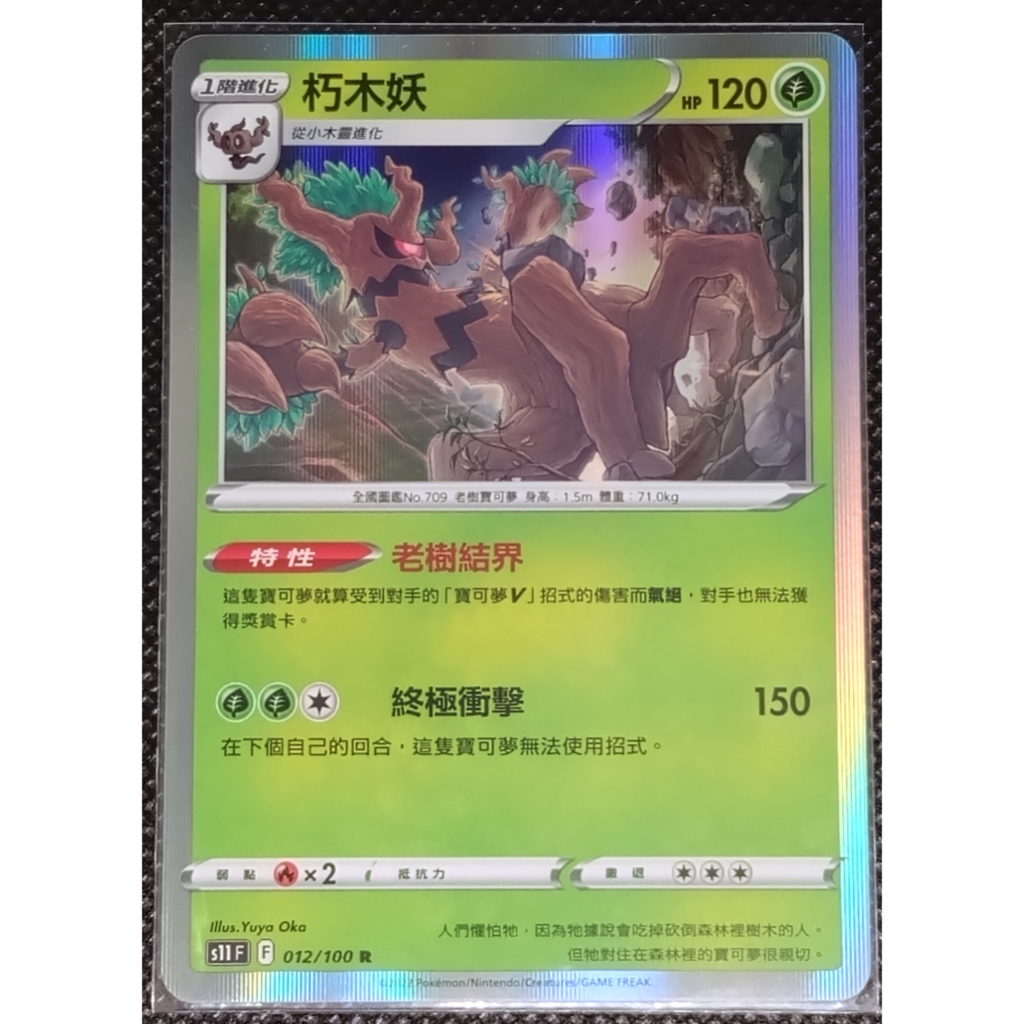 ptcg卡牌-朽木妖(s11F-012/100R) | 蝦皮購物