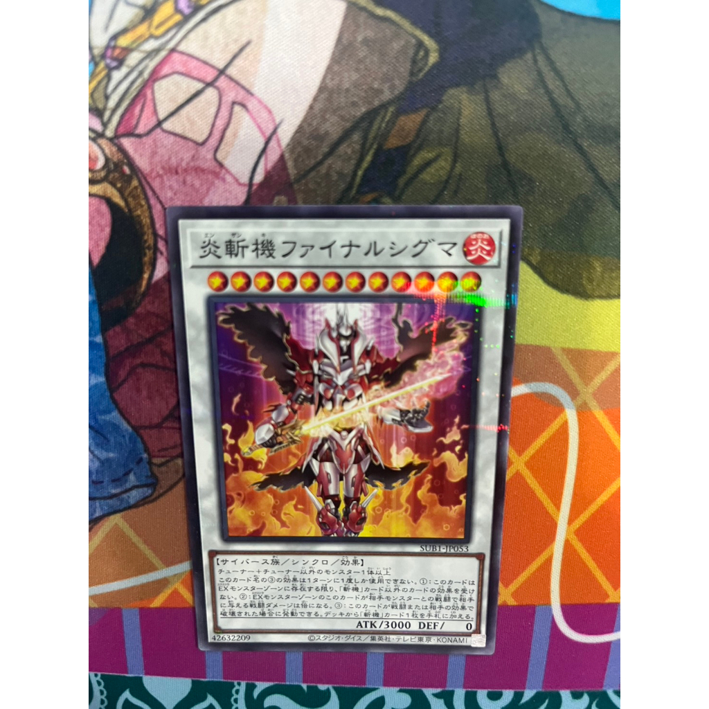 【JOJO卡鋪】SUB1-JP053 炎斬機 末西格瑪 | 蝦皮購物