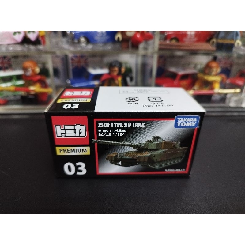 (含膠盒) TOMICA TOMY PREMIUM 03 JSDF TYPE 90 TANK 90式戰車 坦克車 坦克 | 蝦皮購物