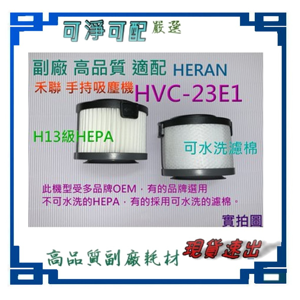 副廠 現貨 HERAN 禾聯 手持吸塵機 配件 HVC-23E1 濾心SVC-23E2 濾網 除塵蹣吸塵器 可水洗濾網 | 蝦皮購物
