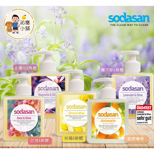 德國Sodasan(蘇達桑)植物洗手乳300ml-柑橘&橄欖/薰衣草&橄欖/木蘭&橄欖/玫瑰&橄欖/柑橘香 | 蝦皮購物