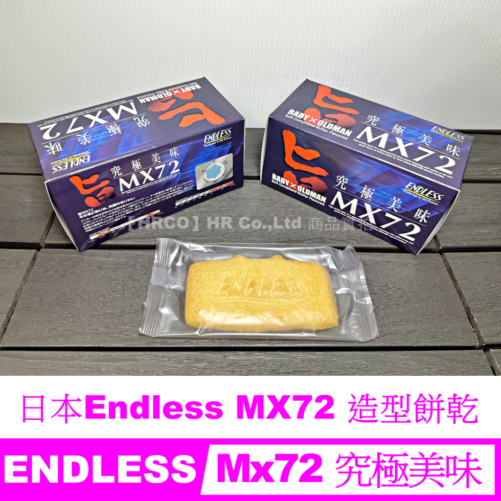 【HRCO】(預訂) 日本Endless Mx72 (究極美味) 剎車皮/來令片-造型餅乾 《寶寶可吃》 | 蝦皮購物