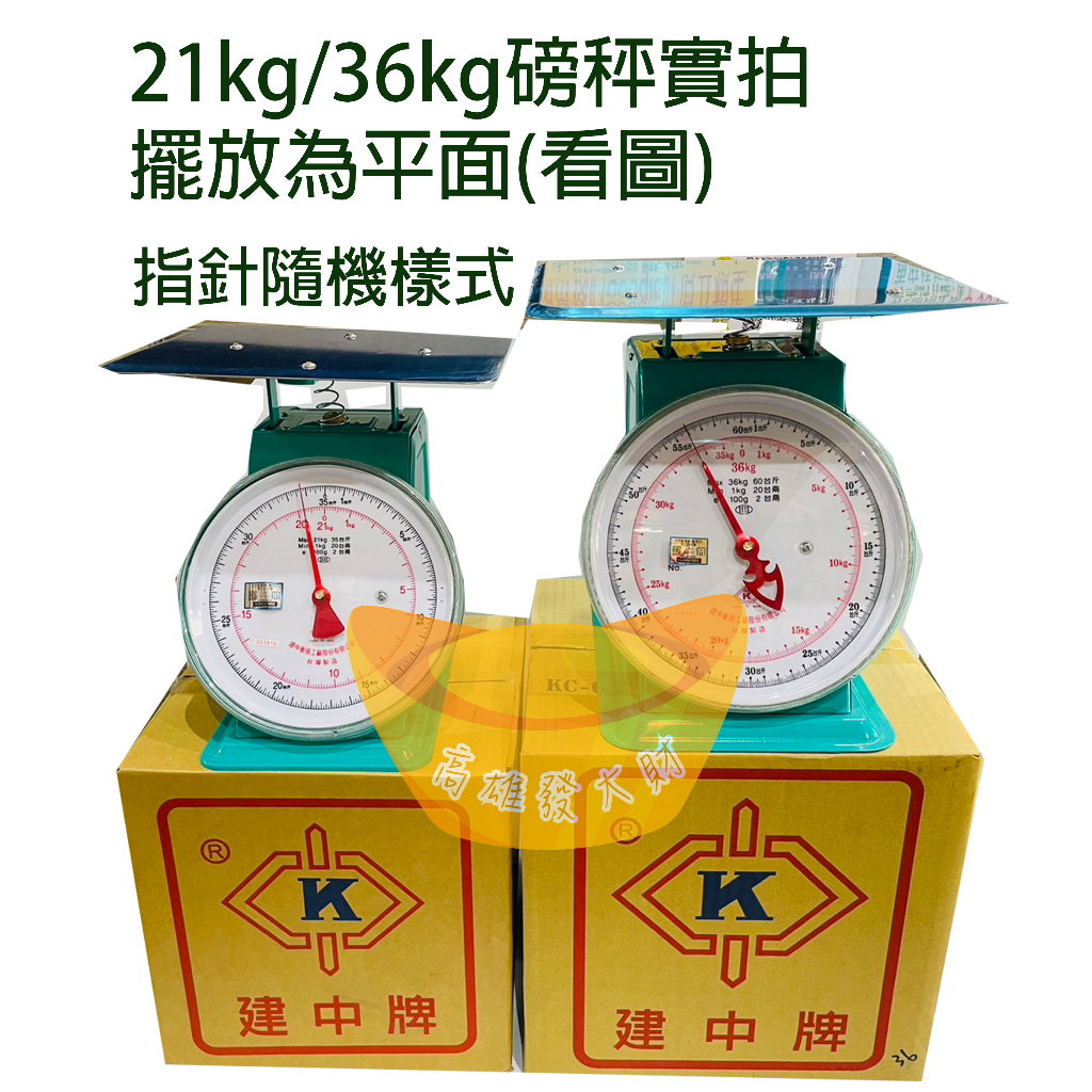 【全新商品】建中牌磅秤12kg/21kg/36kg/60kg/100kg(台灣製) | 蝦皮購物