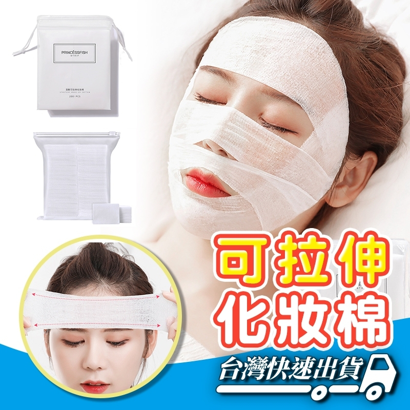 『台灣快速出貨』可拉伸化妝棉 濕敷棉 木乃伊化妝棉 伸縮化妝棉 濕敷棉 伸拉化妝棉 可拉伸洗臉巾 化妝棉 高彈性化妝棉 | 蝦皮購物