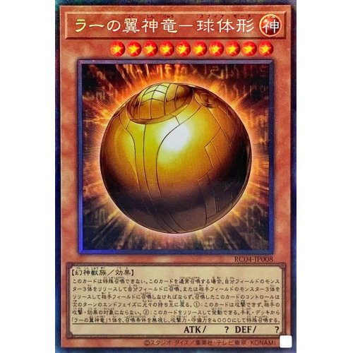 遊戲王 RC04-JP008 太陽神翼神龍之球體形 雕鑽 | 蝦皮購物