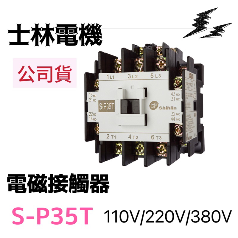 【公司貨 保固一年 】士林電機 SP-35T / S-P35T/ SP35T電磁接觸器/電磁開關/自動控制/配盤 | 蝦皮購物