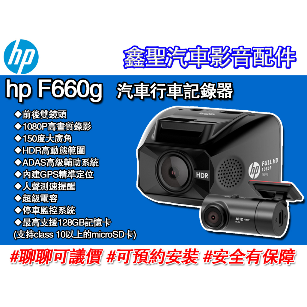 《現貨》hp惠普 F660G 前後雙鏡 汽車行車記錄器-鑫聖汽車影音配件 #可議價#可預約安裝 | 蝦皮購物