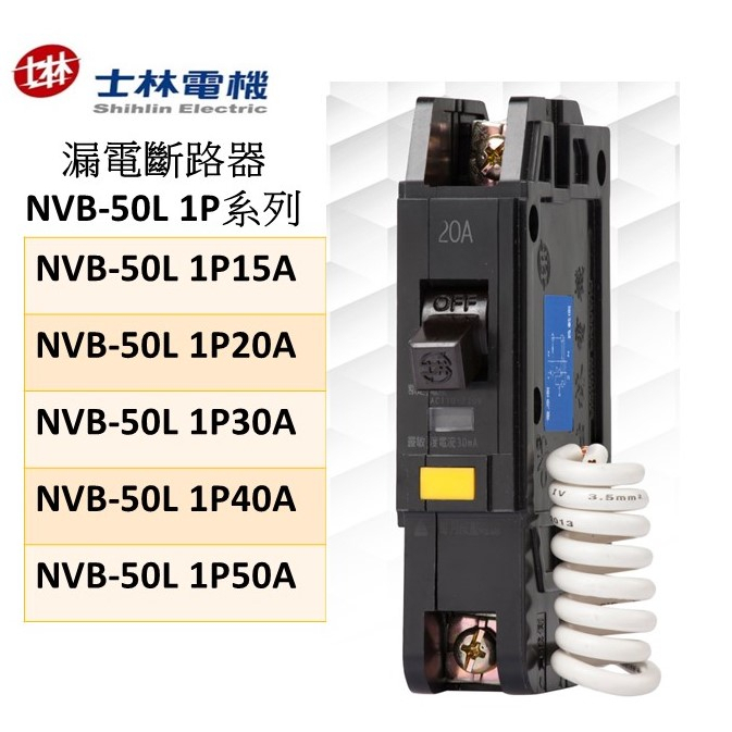 士林（漏電）斷路器 NVB-50L 1P系列 NVB-50L 1P15A 20A 30A 40A 50A | 蝦皮購物