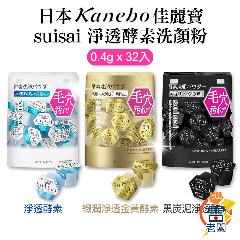 日本 kanebo佳麗寶 suisai 淨透酵素洗顏粉 0.4g*32入 雷老闆 | 蝦皮購物