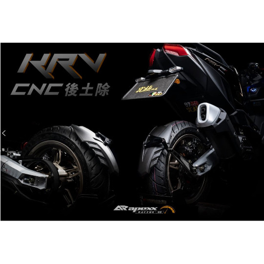 現貨秒發 APEXX KRV 專用 CNC 外掛後土除 KRV外掛土除 下移 KRV擋泥板 碳纖維 壓花 造型 切割 | 蝦皮購物