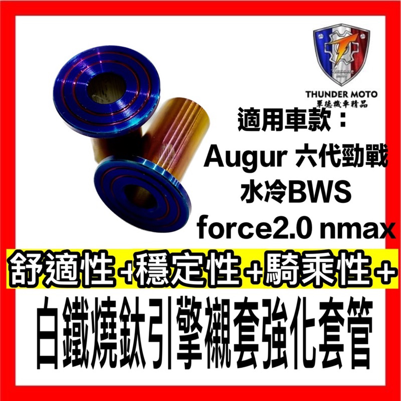 白鐵燒鈦 引擎襯套強化套管 襯套 augur 六代勁戰 水冷BWS force2.0 nmax | 蝦皮購物